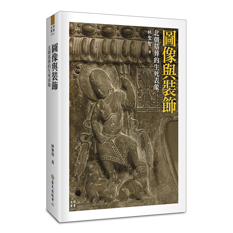 图像与装饰：北朝墓葬的生死表象 港台原版 林圣智 台湾大学出版中心 人文史地 历史 文化史
