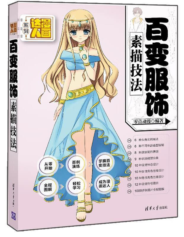 百变服饰素描技法