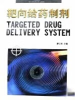 靶向给药制剂 廖工铁