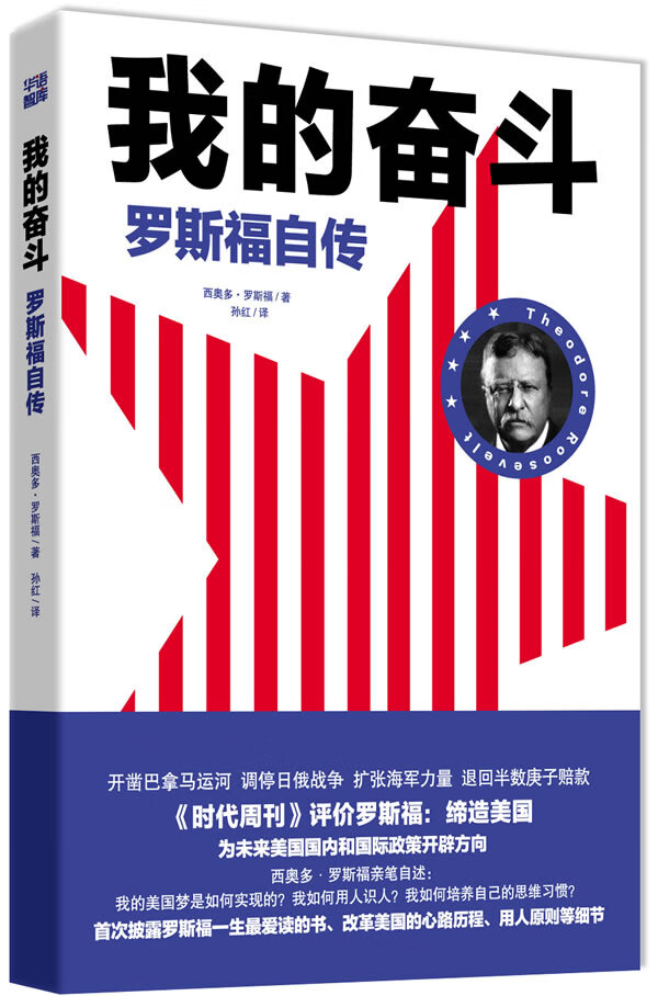 我的奋斗 (美)罗斯福 著,孙红译【书】