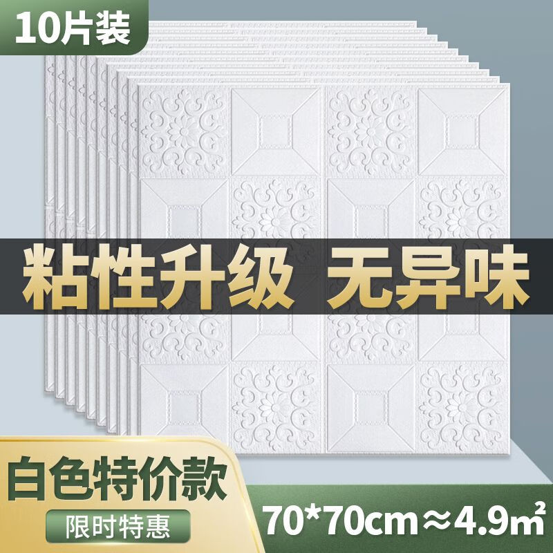 墙纸自粘卧室温馨3d立体墙贴壁纸背景墙面泡沫砖装饰防水防潮贴纸 白色无贴片特款3mm10片约4.9粘性升级 大