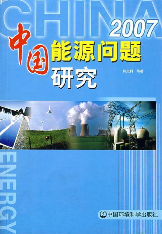 2007中国能源问题研究