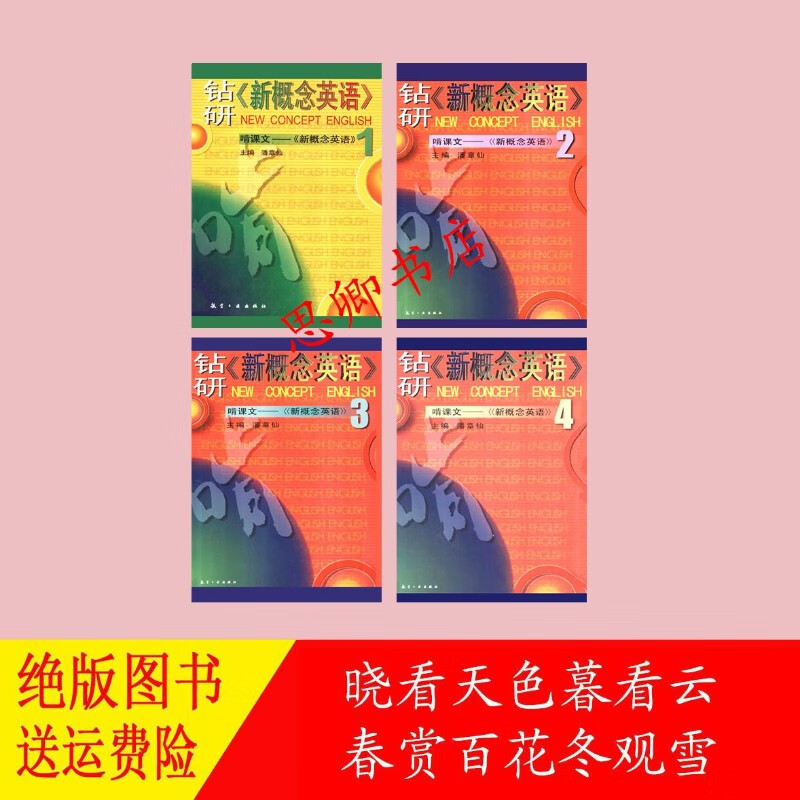 钻研《新概念英语》 啃课文《新概念英语》1 2 3 4 四册套装