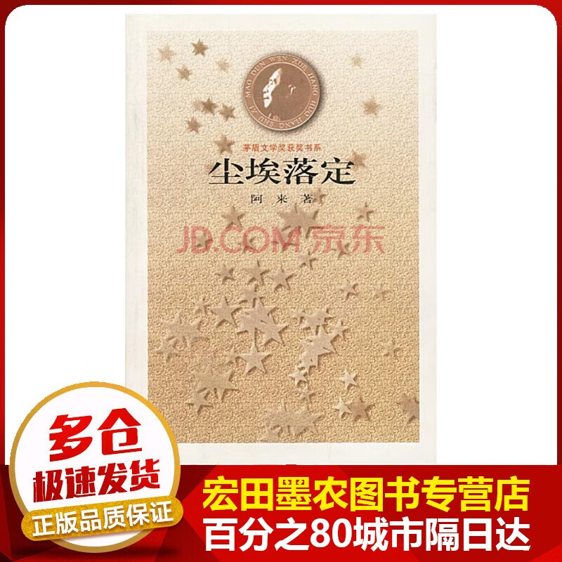尘埃落定 阿来 人民文学出版社