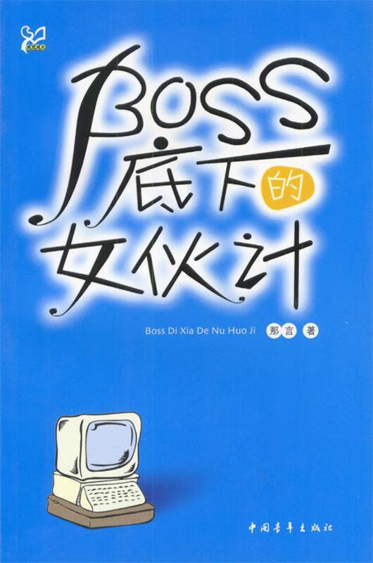 BOSS手下的女伙计【好书，下单速发】