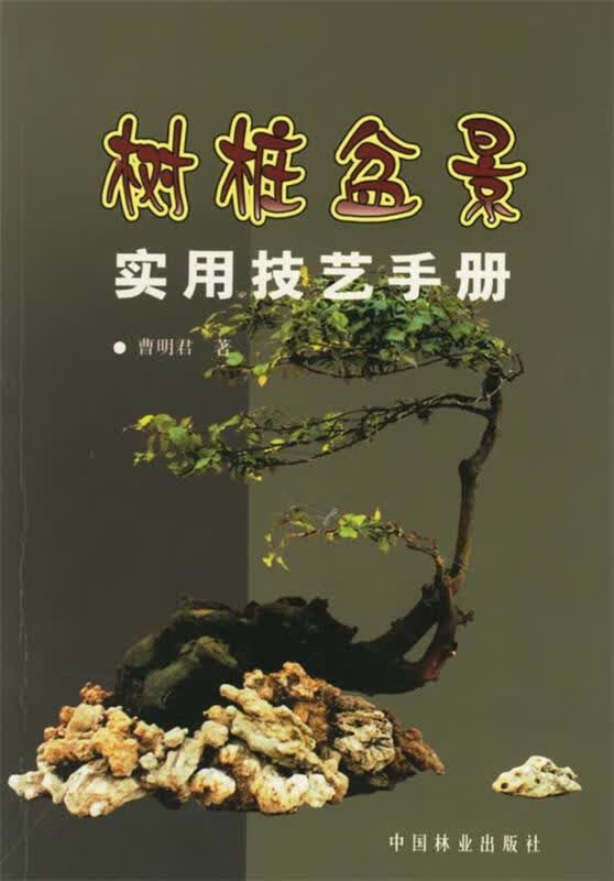 树桩盆景实用技艺手册