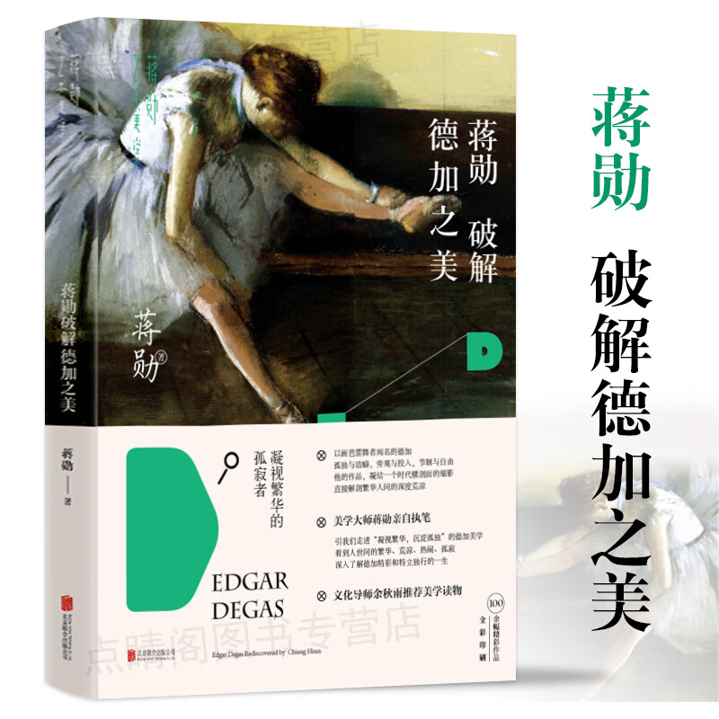 蒋勋破解德加之美
