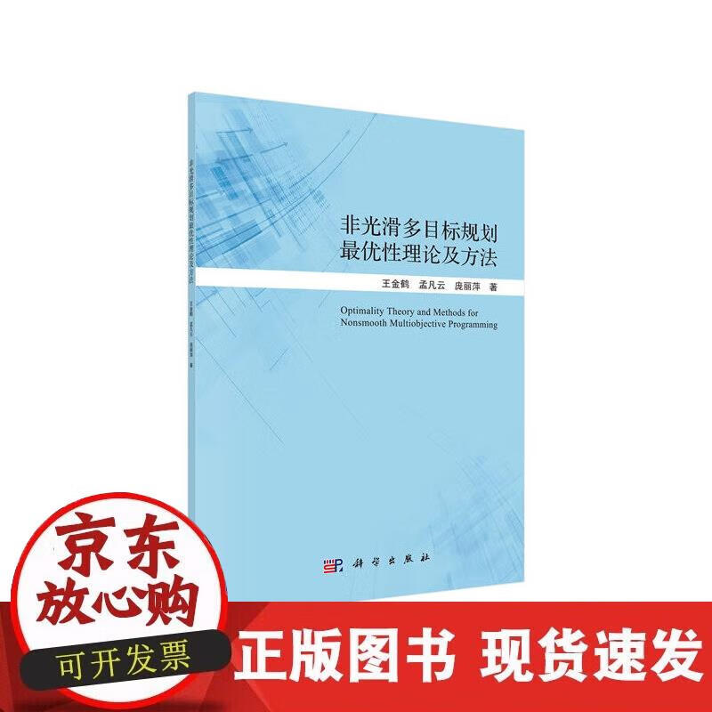 【现货】非光滑多目标规划性理论及方法