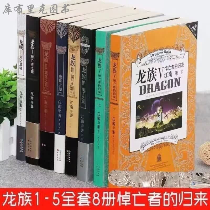 珍藏龙族全套8册八册江南著幻想武侠小说火之晨曦悼亡者之瞳现货龙族小说全套8册金页完整版典藏版火之晨曦 全套