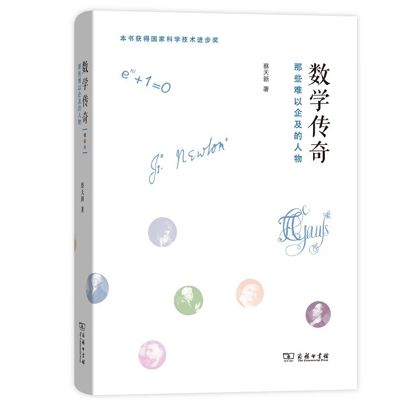 数学传奇：那些难以企及的人物