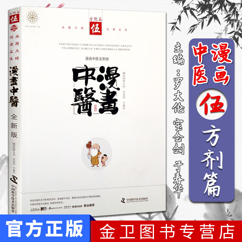 新品现货 漫画中医全新版 方剂篇 伍 罗大伦 宝金剑 于春华编 中国科学技术出版社