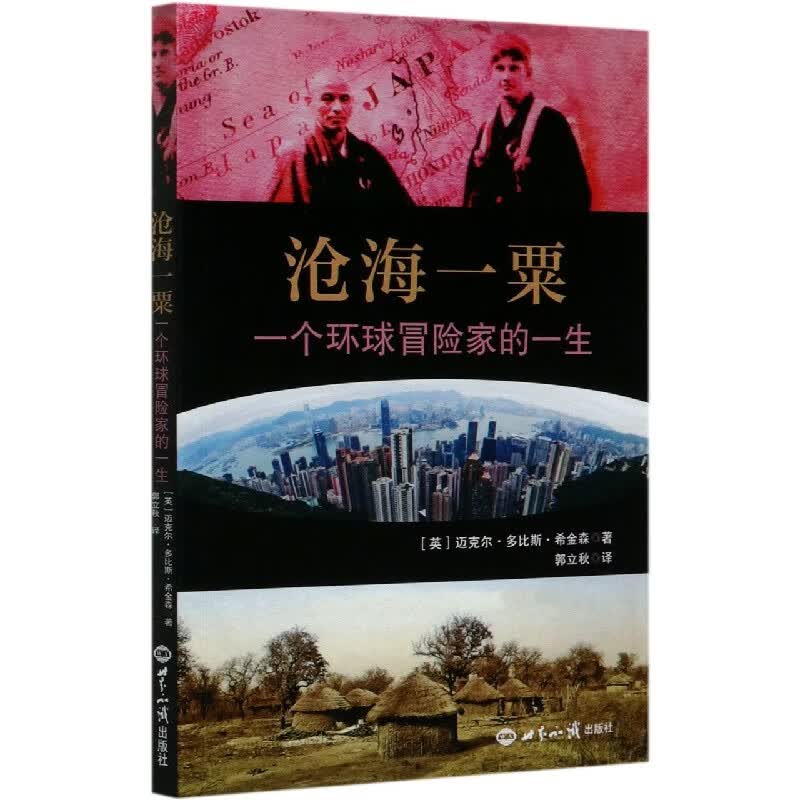 沧海一粟(一个环球冒险家的一生)