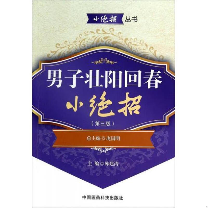 现货】小绝招丛书：男子壮阳回春小绝招（第3版）韩建涛