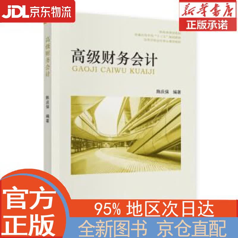 【全新畅销书籍】财务会计 陈庆保 中国财政经济出版社