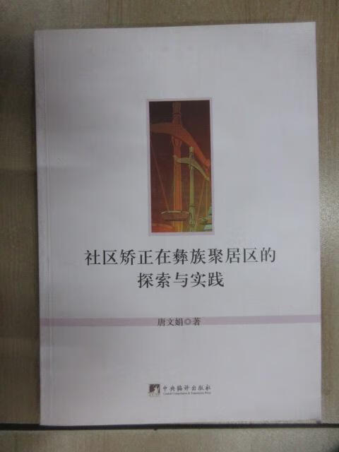 保证 可开发票！！社区矫正在彝族聚居区的探索与实践