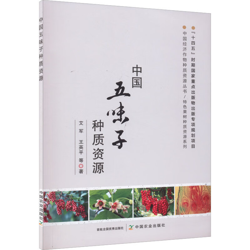 中国五味子种质资源 图书