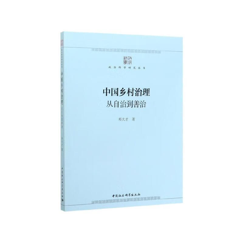 中国乡村治理:从自治到善治 邓大才