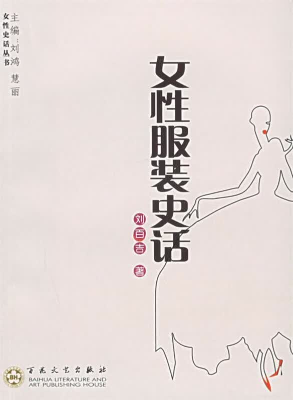 女性服装史话