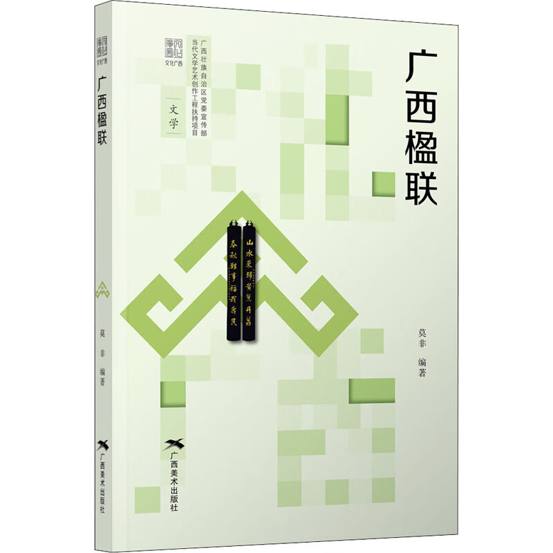 广西楹联