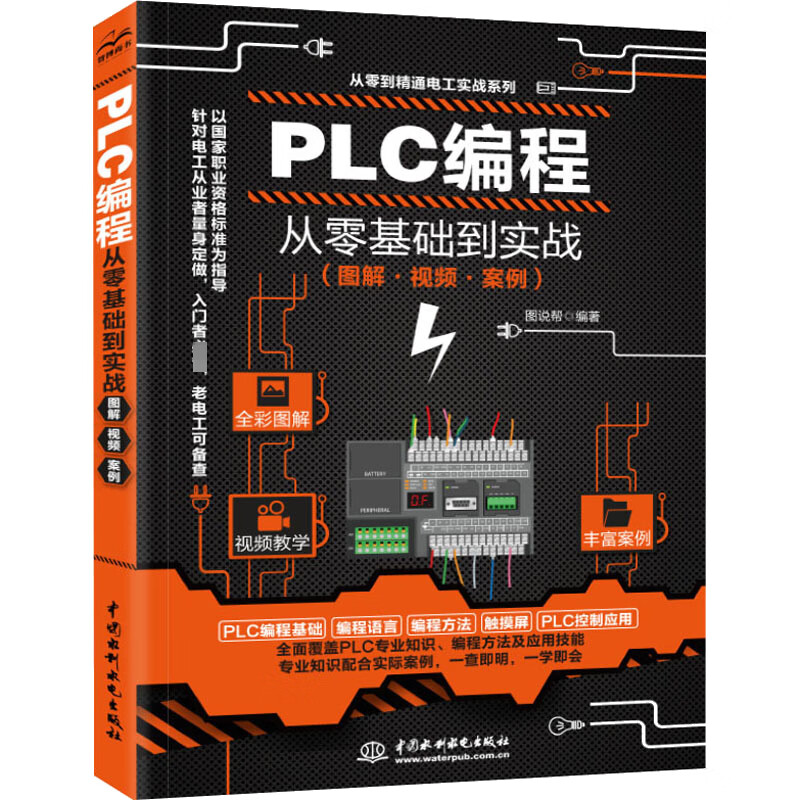 PLC编程从零基础到实战(图解·视频·案例)