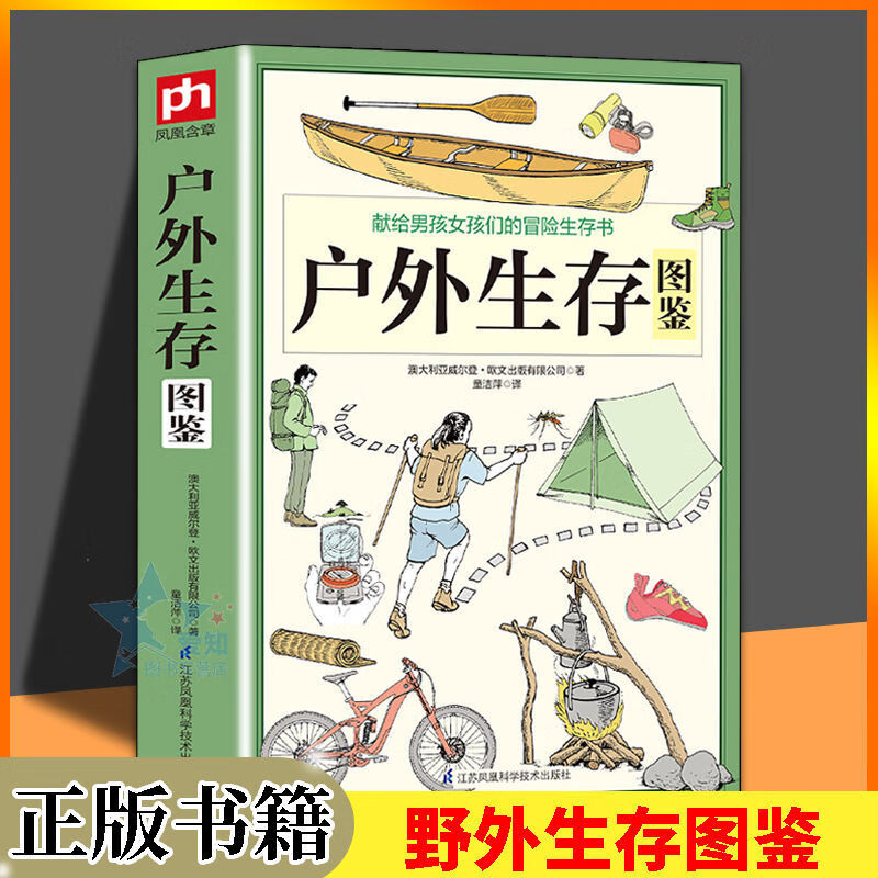 速发 户外生存图鉴 野外生存求生技能书籍 荒野求生户外旅行书籍 【认准假一赔十】 户外生存图鉴
