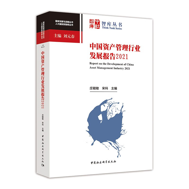 中国资产管理行业发展报告