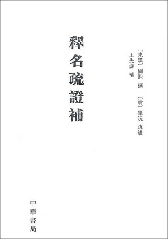 【书】释名疏证补