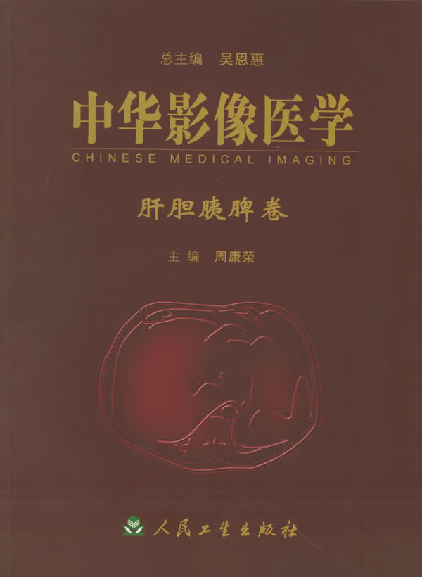 中华影像医学:肝胆胰脾卷