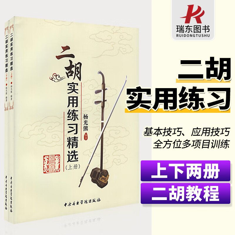 二胡实用练习精选 成人儿童二胡流行曲谱 杨光熊中央音乐学院二胡考级练习曲教学教材 二胡自学教程大