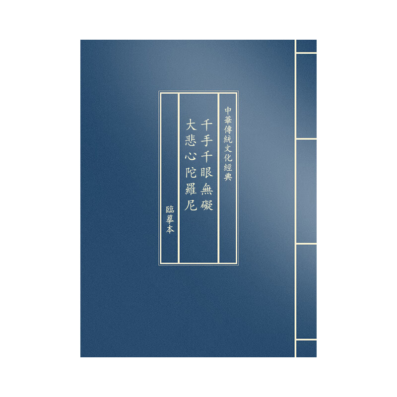 108遍般若波罗蜜多心经金刚地藏楷书练字抄经本初学临摹字帖 大悲咒1本（1笔10芯）