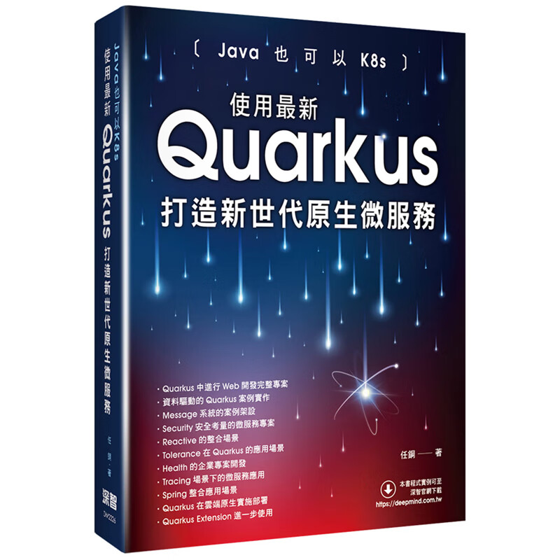 台版 Java也可以K8s 使用*新Quarkus打造新世代原生微服务 任钢 深智数位 云端原生应用程序开发IT互联网书籍