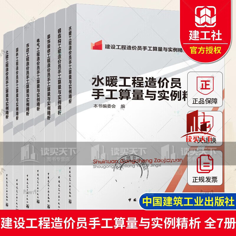自选链接 建设工程造价员手工算量与实例精析土建工程+市政+钢结构+电气+水暖+装饰装修+园林 工程量计算方法教程建筑工程预算工程造价书籍 k 建设工程造价员手工算量与实例精析7册