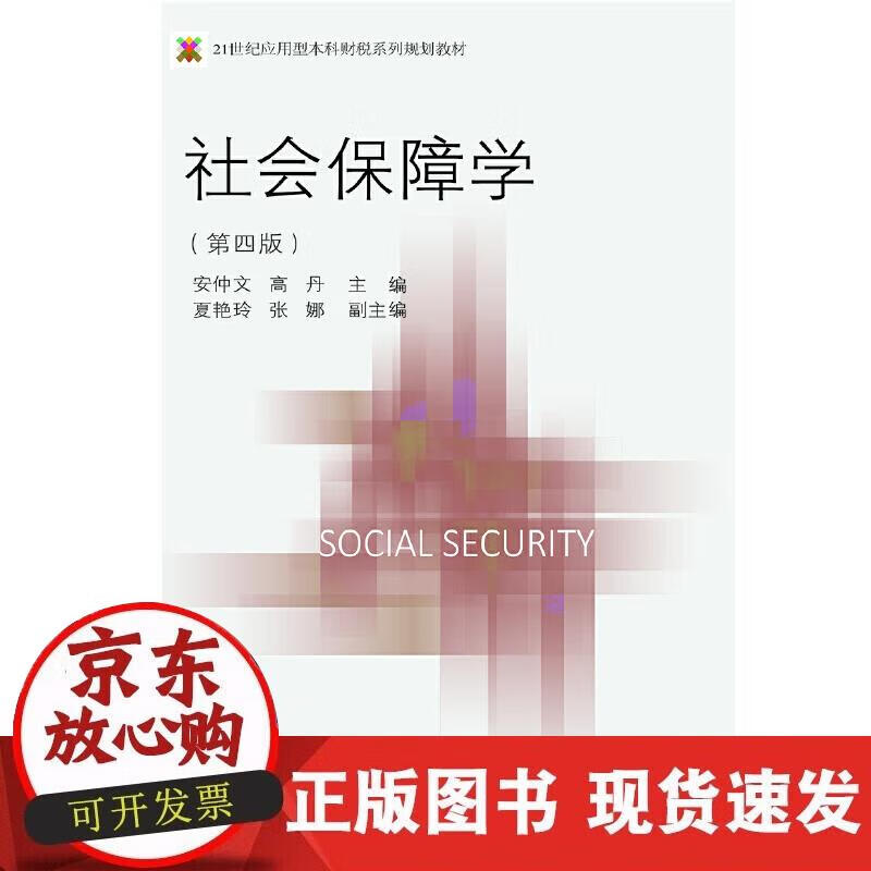 【现货】社会保障学（第四版）