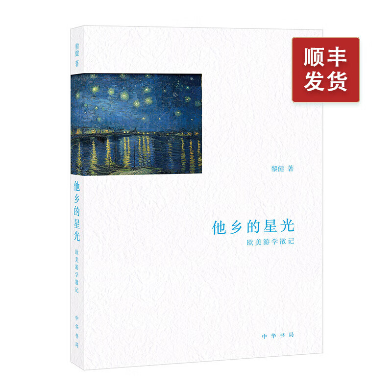 他乡的星光：欧美游学散记 中华书局