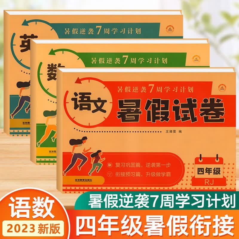 人教版四年级下册暑假作业 部编版语文数学英语教材同步训练练习册 暑假衔接四升五复习预习天天练 【暑假作业3册+暑假试卷3册】语文+数学+英语