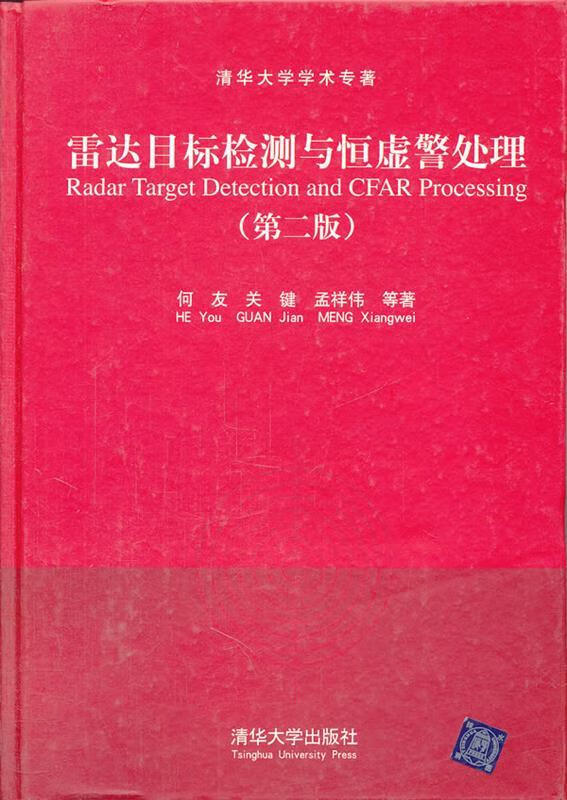 【图书】 雷达目标检测与恒虚警处理-第二版 9787302254812