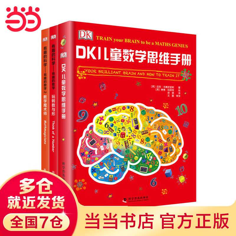 当当DK数学思维（精装3册）数学思维+有趣的数学