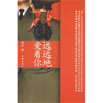 远远地爱着你 李然【书】