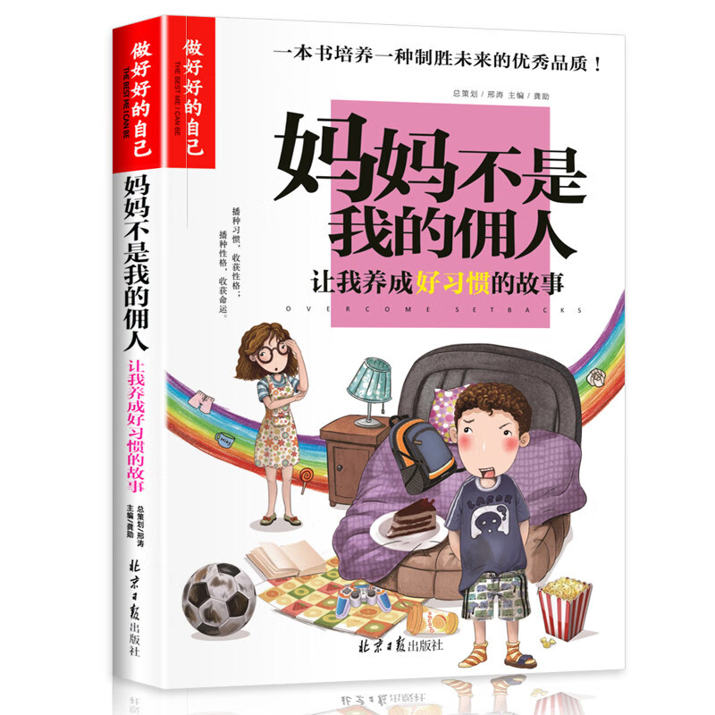 小学生少儿成长校园励志故事书彩绘版 儿童读物8-9-10-12岁三四五六年级课外阅读书籍我能管好我自己引导教育 妈妈不是我的佣人