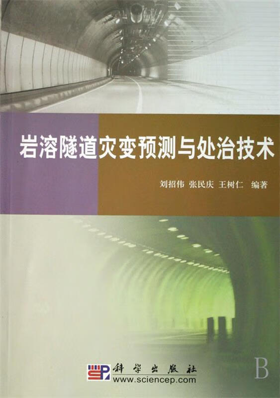 岩溶隧道灾变预测与处治技术