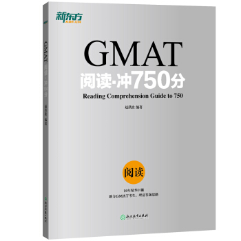 新东方 GMAT阅读 冲750分【现货】
