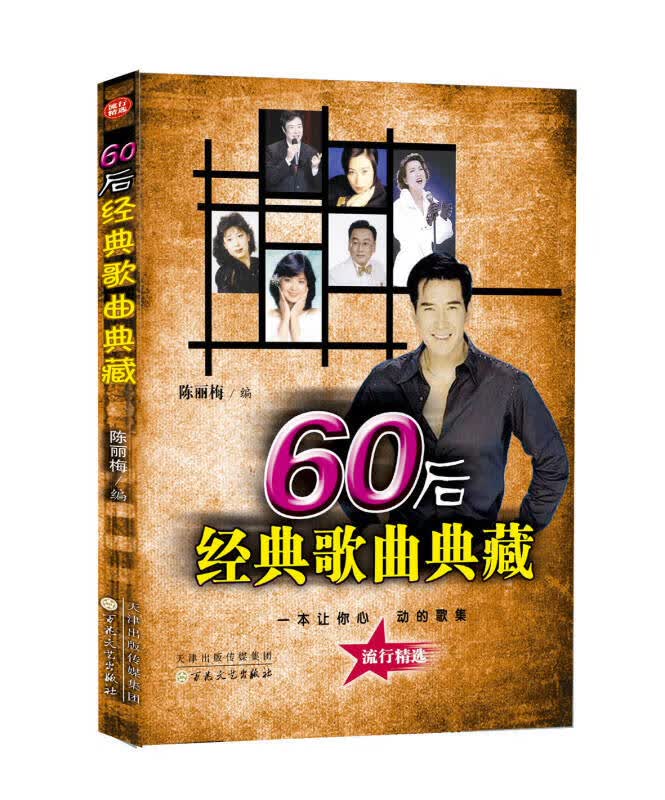 【书】60后经典歌曲典藏