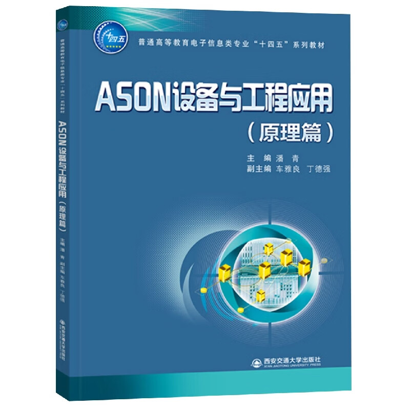 ASON设备与工程应用（原理篇）