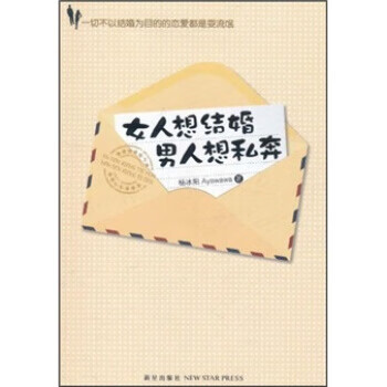 女人想结婚，男人想私奔 杨冰阳 著