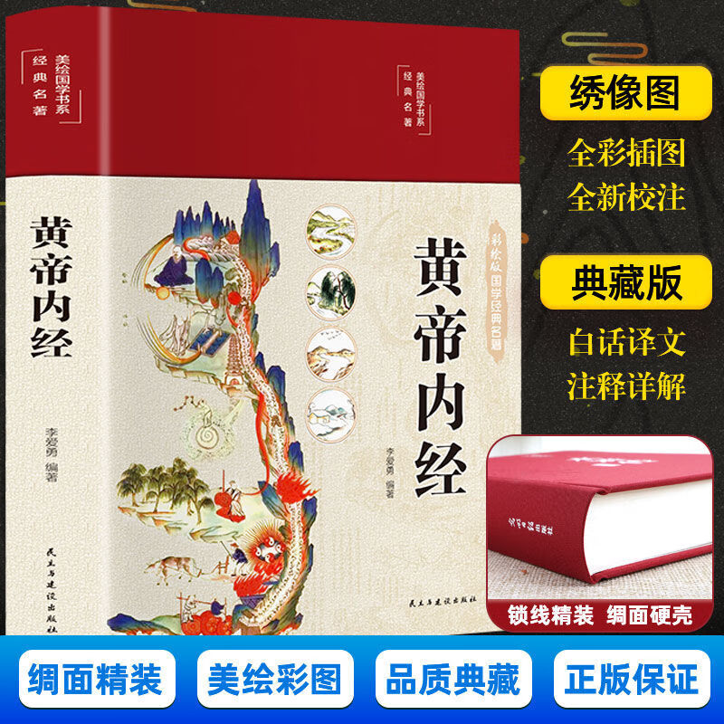 新版黄帝内经原版完整版精装彩图白话译文中医书籍养生之道 中国人财保险承保【假一赔十】 彩绘国学:黄帝内经