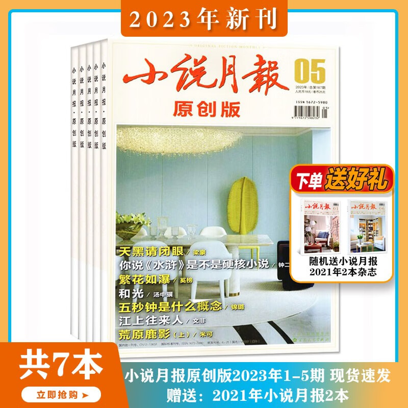【2023年1-5月现货】小说月报 杂志2022年1-12期 打包文学爱好者小说文学精选文学读物散文诗歌青春文学文学文摘期刊非合订本 【共7本】小说月报原创 杂志2023年1-5期打包