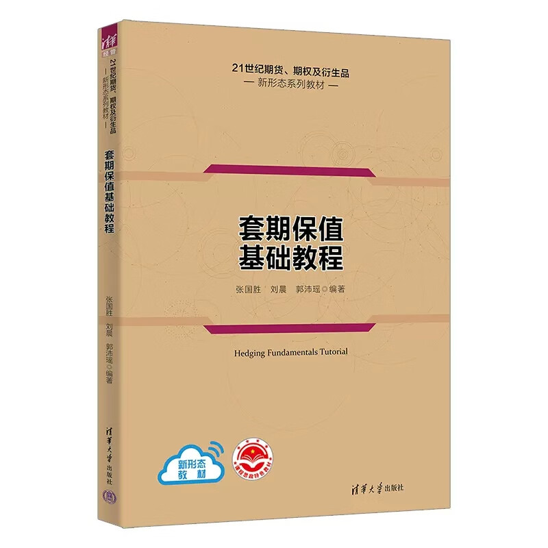 书籍 套期保值基础教程 张国胜、刘晨、郭沛瑶 清华大学出版社 期货交易-教材9787302621270
