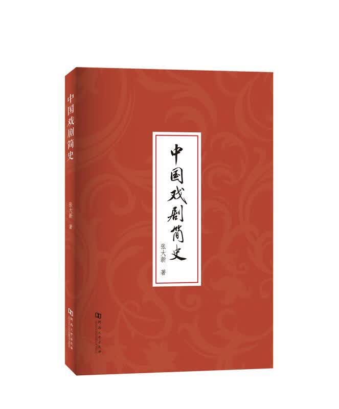 中国戏剧简史 张大新
