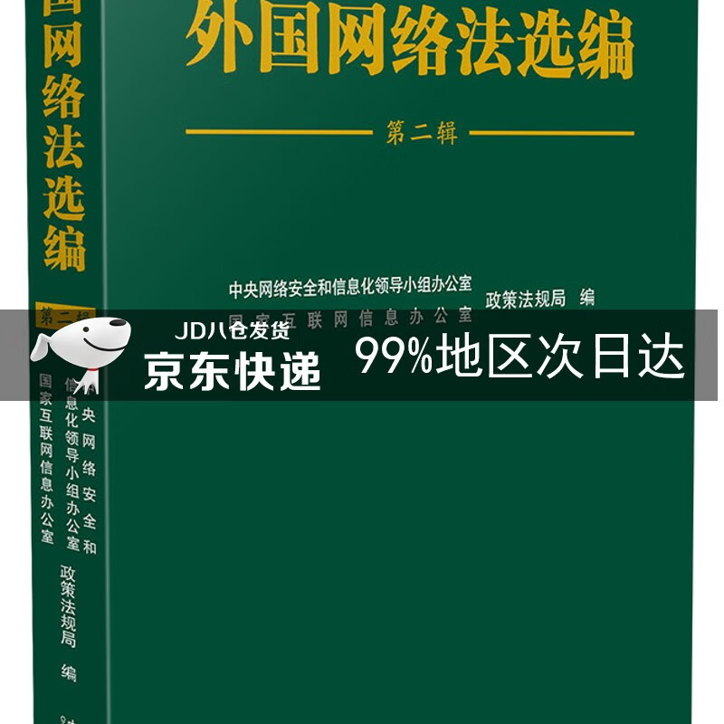 外国网络法选编（第二辑）