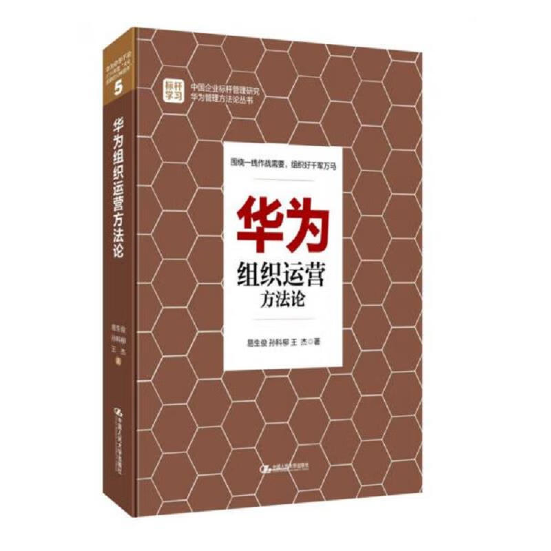 华为组织运营方法论